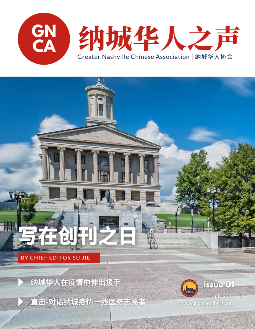GNCA Journal Now Available in PDF – Greater Nashville Chinese Association
