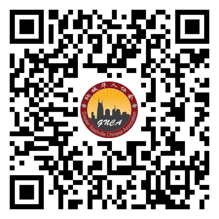 Greater Nashville Chinese Association – 纳城华人协会